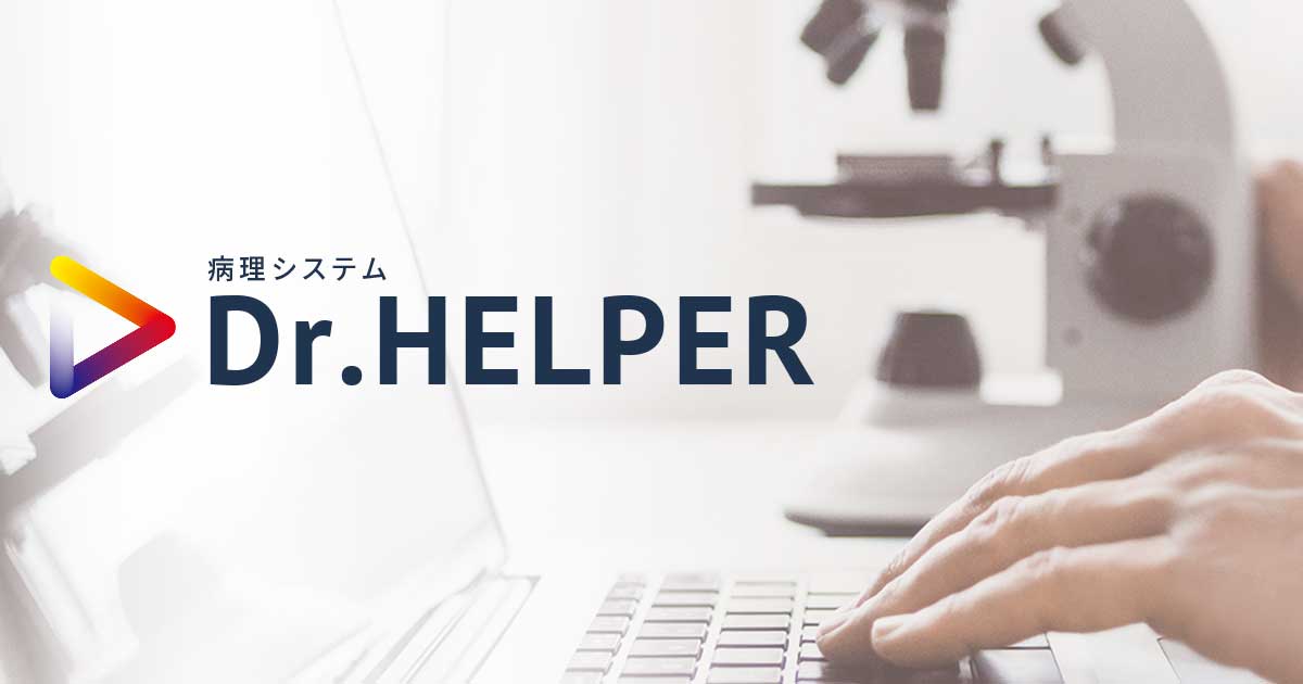 基本機能 | 病理システム Dr.HELPER